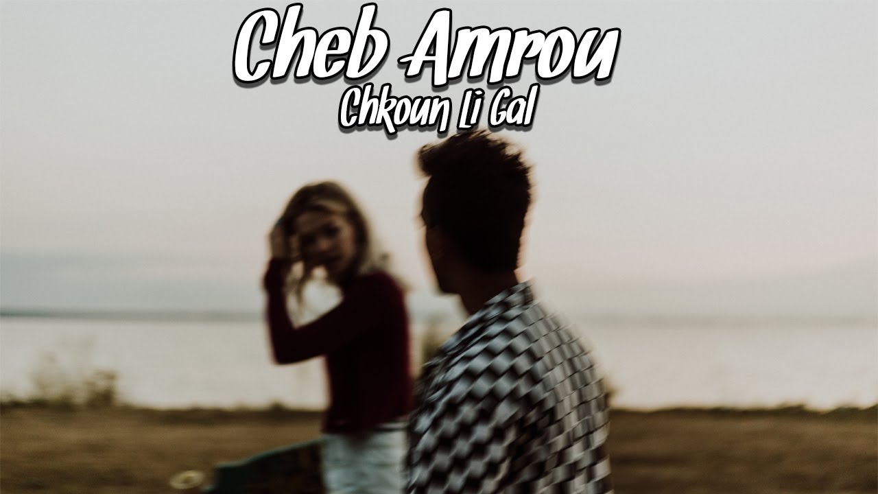شاب عمرو - شكون اللي قال [كلمات - Lyrics] Cheb Amrou - Chkoun Li Gal ...
