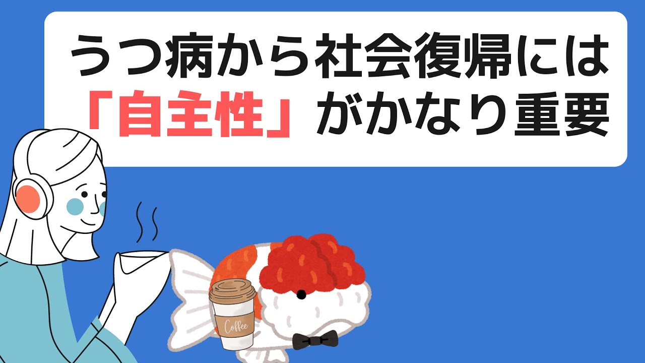 うつ病から社会復帰には「自主性」が、かなり重要。 Youtube