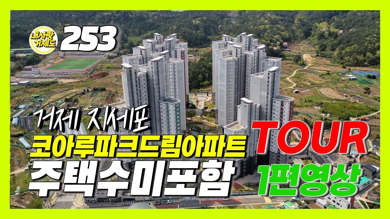 253번 아파트분양 거제코아루파크드림 아파트 특별분양 준공후 미분양아파트 취득세 산정시 주택수 제외 34평형 현분양시장대비 반값분양 파격 입주지원금 혜택