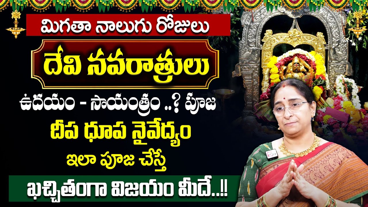 Rama Raavi - నవరాత్రి పూజ విధానం || Dasara Navaratri Significance 2023 ...