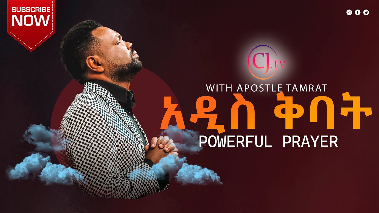 አዲስ ቅባት| prayer With Apostle Tamrat T. | CJTv2021 - YouTube
