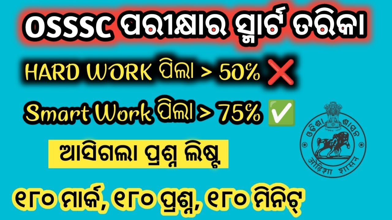 OSSSC EXAM PASS ର SMART ତରିକା || NO HARD WORK ONLY SMART @free-job ...
