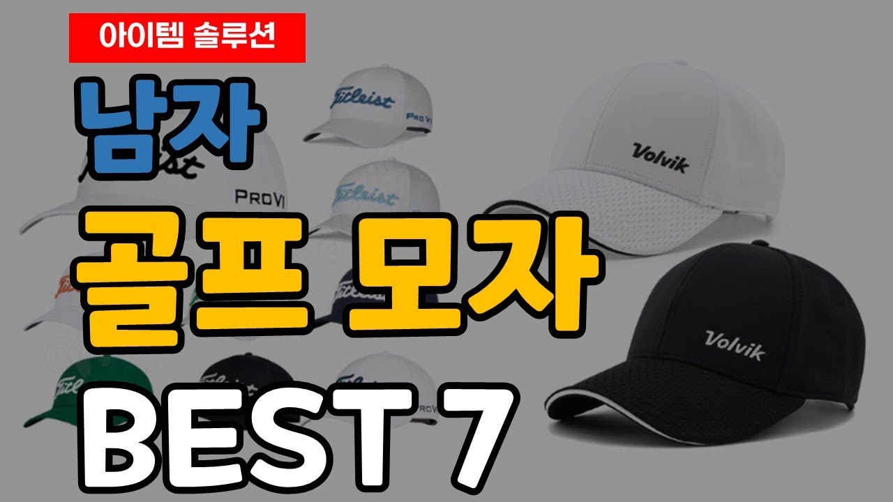 남자 골프 모자 추천 순위 Best7 ㅣ 골프 썬캡 ㅣ 까스텔바작 ㅣ볼빅 ㅣ벙거지 ㅣ볼빅 ㅣ테일러메이드 ㅣ타이틀리스트ㅣ자외선 차단 ㅣ햇빛 차단 Youtube