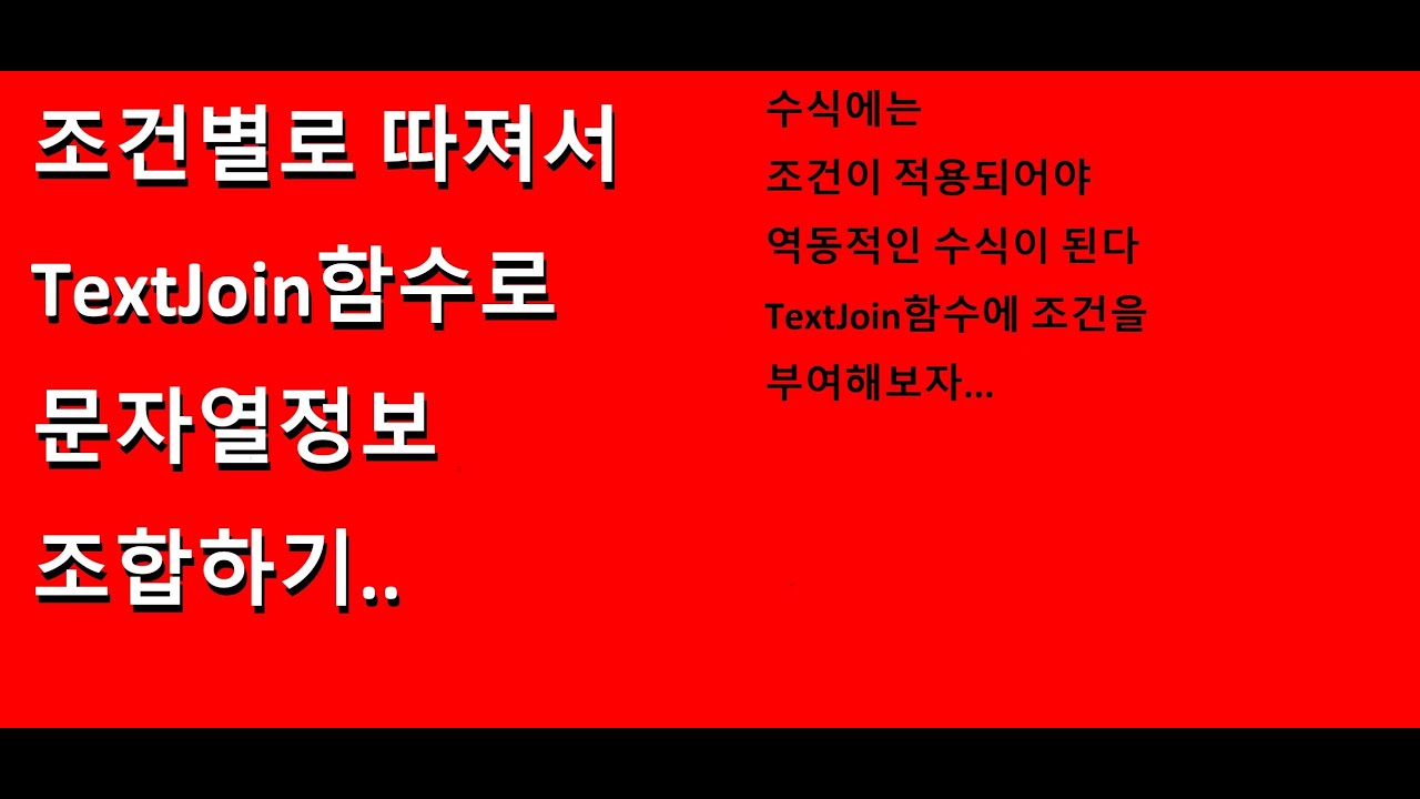 조건에 맞는 것만 찾아서 문자열정보 연결하기 Youtube