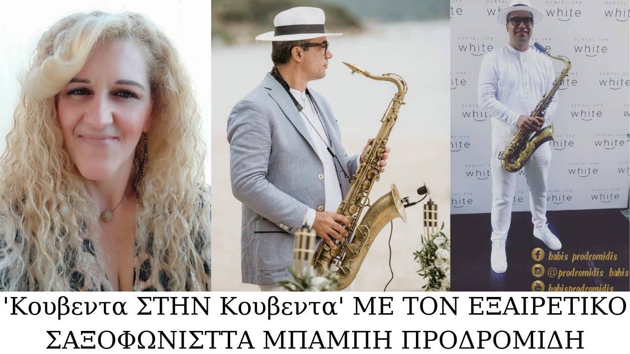 'Κουβεντα ΣΤΗΝ Κουβεντα' ΜΕ ΤΟΝ ΕΞΑΙΡΕΤΙΚΟ ΣΑΞΟΦΩΝΙΣΤΑ ΜΠΑΜΠΗ ...