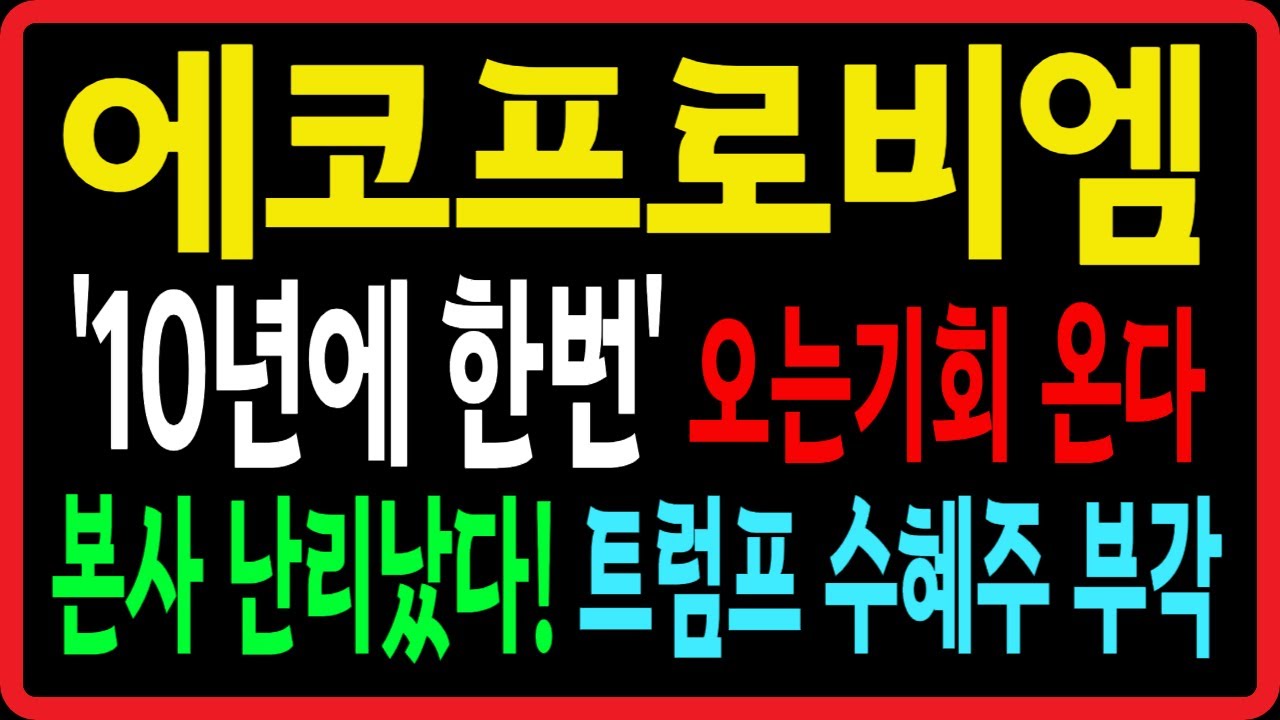에코프로비엠 에코프로 주가전망 단독 본사 난리났다 트럼프 수혜주 부각 10년에 한번오는기회 온다 잭팟 유럽 전기차