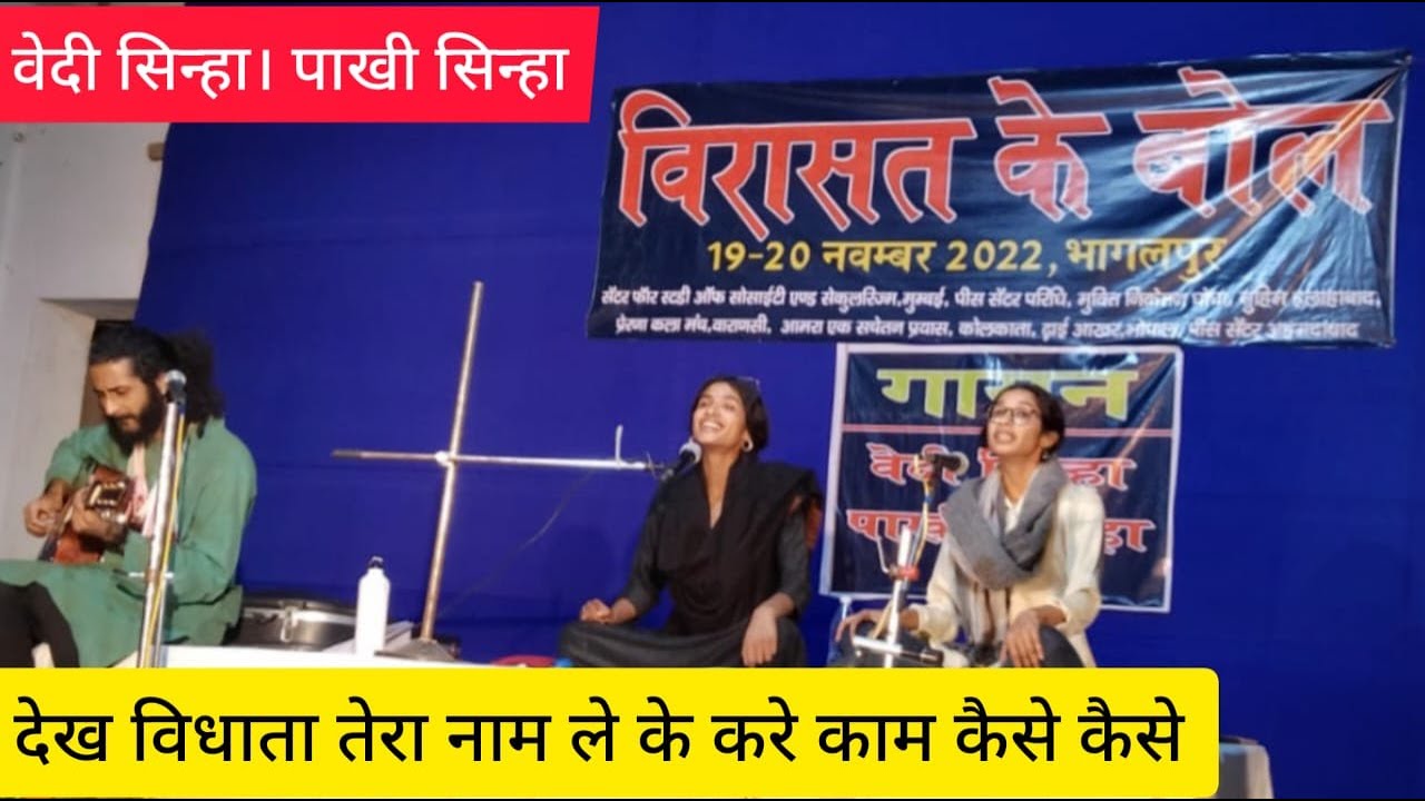 Dekh Vidhata tera naam lyrics | Vedi Sinha Pakhi Sinha | The Aahvaan ...