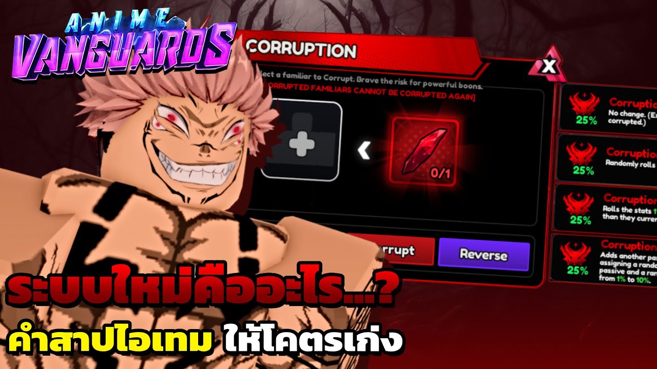 อธิบายระบบใหม่ Corruption คืออะไร ทำคำสาปให้ไอเทม เก่งขึ้น อ่อนลง ...