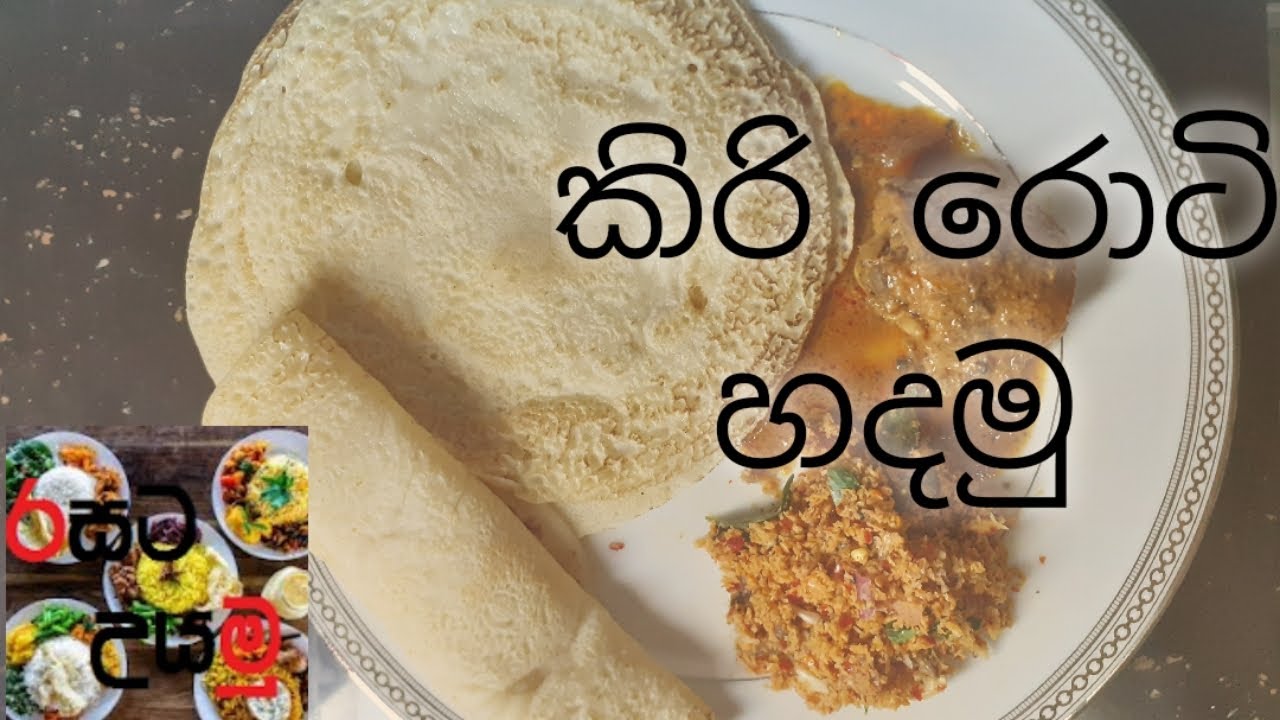 Sri Lanka's best kiri roti කිරි රොටි හදමු - YouTube