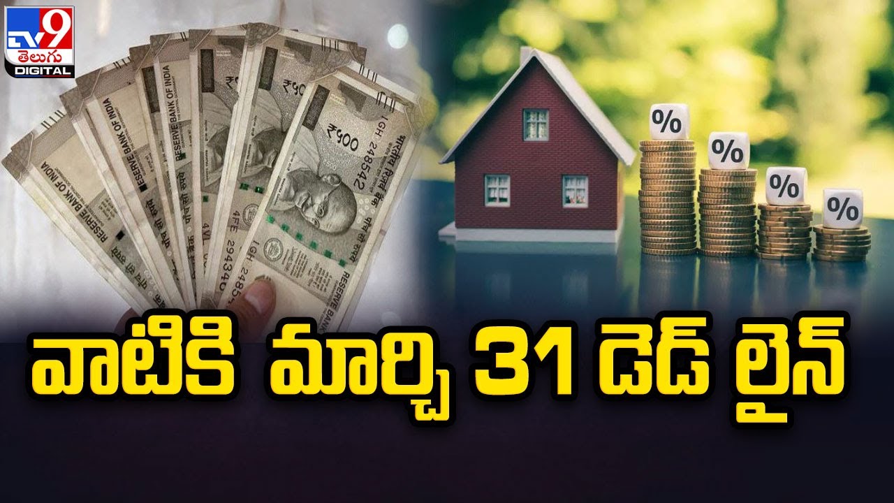వాటికి మార్చి 31 డెడ్ లైన్ | March 31st Deadline - TV9 - YouTube