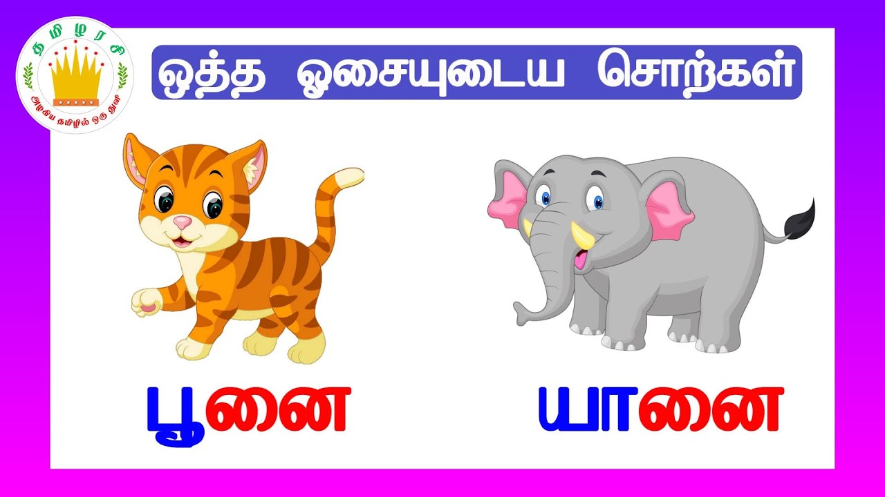 Learn Rhyming Words In Tamil For Kids And Children Tamilarasi learn-rhyming-words-in-tamil-for-kids-and-children-tamilarasi