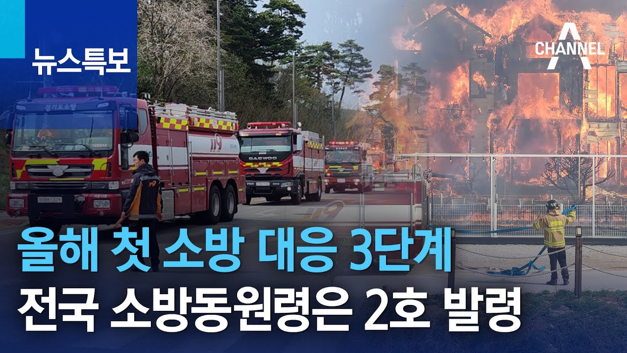 올해 첫 소방 대응 3단계…전국 소방동원령은 2호 발령 뉴스특보 Youtube