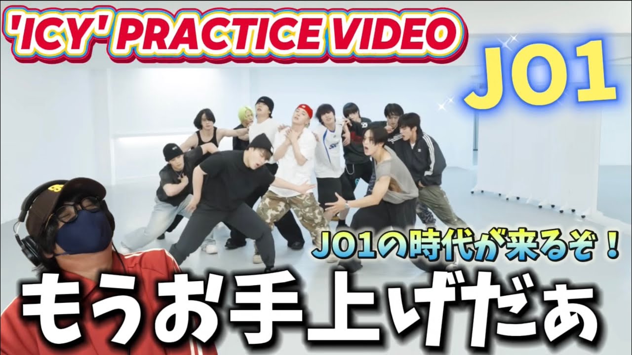 【JO1】なんてグループなんだぁ…もはや次元が違う感じ！？JO1 | 'ICY' PRACTICE VIDEO リアクション‼️ - YouTube