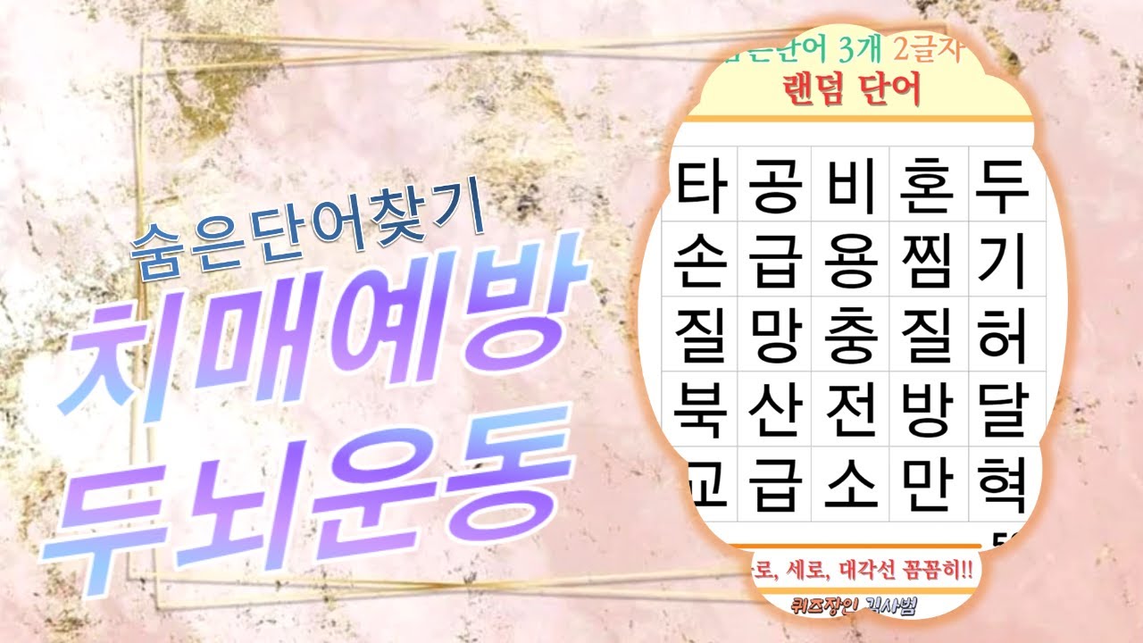 스마트한 중년 이상은 금방 보이는 단어찾기 치매예방 재미있는퀴즈 퀴즈 초성퀴즈 단어퀴즈 두뇌운동 뇌건강 치매테스트