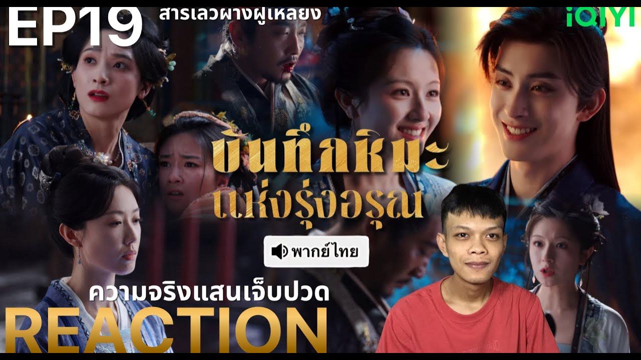 [REACTION] บันทึกหิมะแห่งรุ่งอรุณ (Coroner's Diary) 《朝雪录》 (พากย์ไทย) | EP19 | THETAR - YouTube