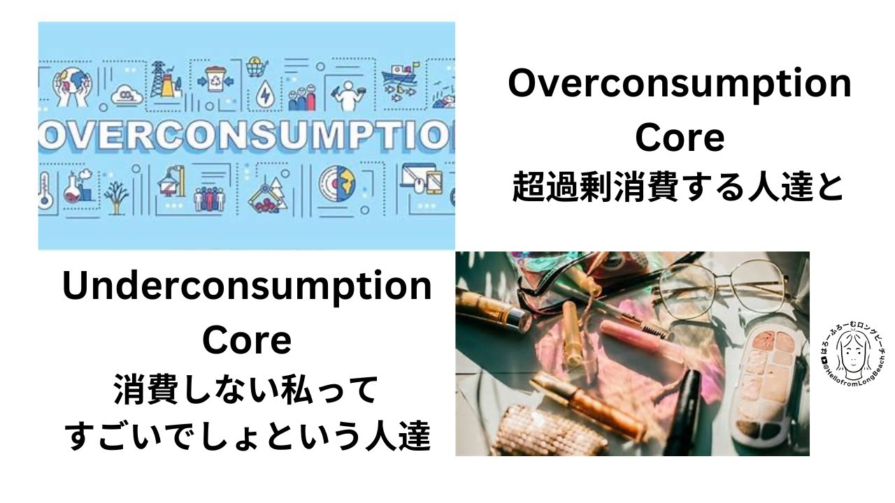 超消費するトレンドと消費しなさ過ぎる自慢するトレンド Overconsumption Core Underconsumption Core ...