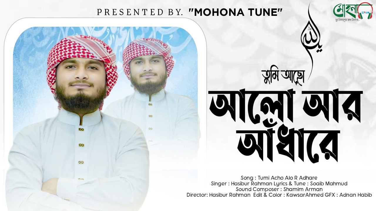 প্রভুর প্রেমের সেরা গজল | Tumi Acho Alo R Adhare | তুমি আছো আলো আর ...