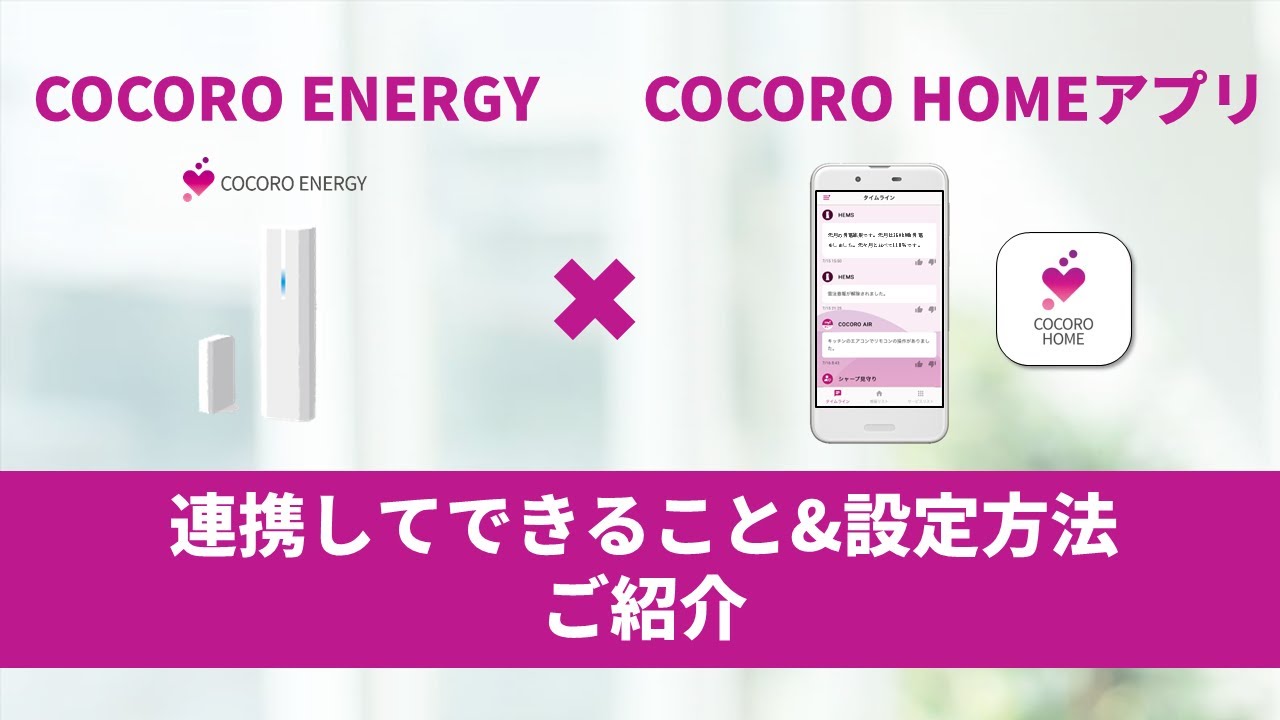 COCORO ENERGY×COCORO HOMEアプリ連携でできること紹介／設定ビジュアルガイド - YouTube