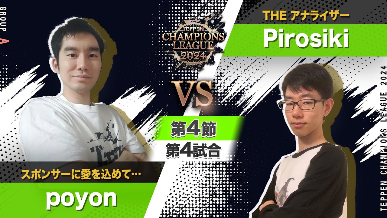 【TCL2024】グループA 第4節 poyon vs Pirosiki - YouTube
