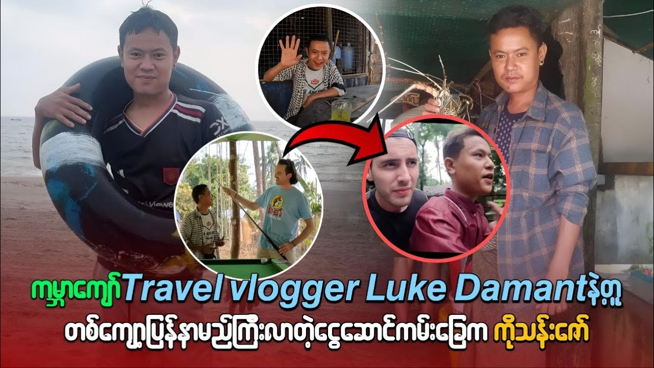 ကမ္ဘာကျော် Travel vlogger Luke Damant နဲ့အတူ ငွေဆောင်ကမ်းခြေက ကိုသန ...