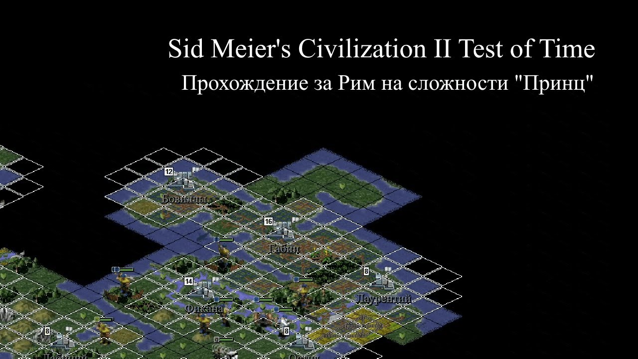 Sid Meier's Civilization II Test of Time. Прохождение за Рим (расш ...