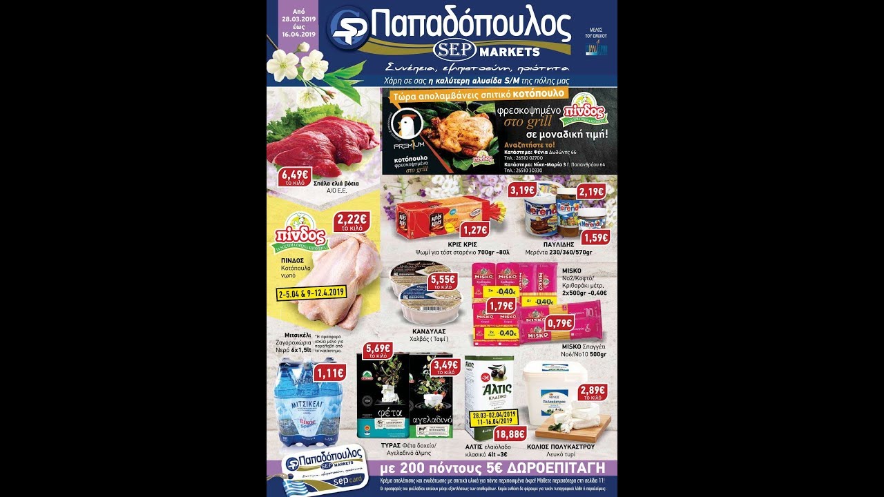 ΠΑΠΑΔΟΠΟΥΛΟΣ: 28.03-16.04.2019 ΦΥΛΛΑΔΙΟ ΠΡΟΣΦΟΡΩΝ - YouTube