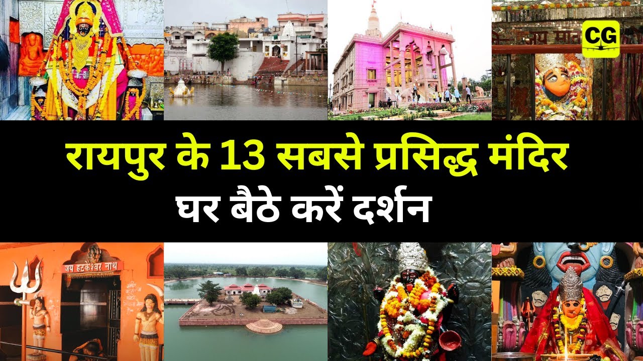 Top 13 रायपुर के सबसे प्रसिद्ध मंदिर | Raipur Famous Temple | @Cgyatra ...