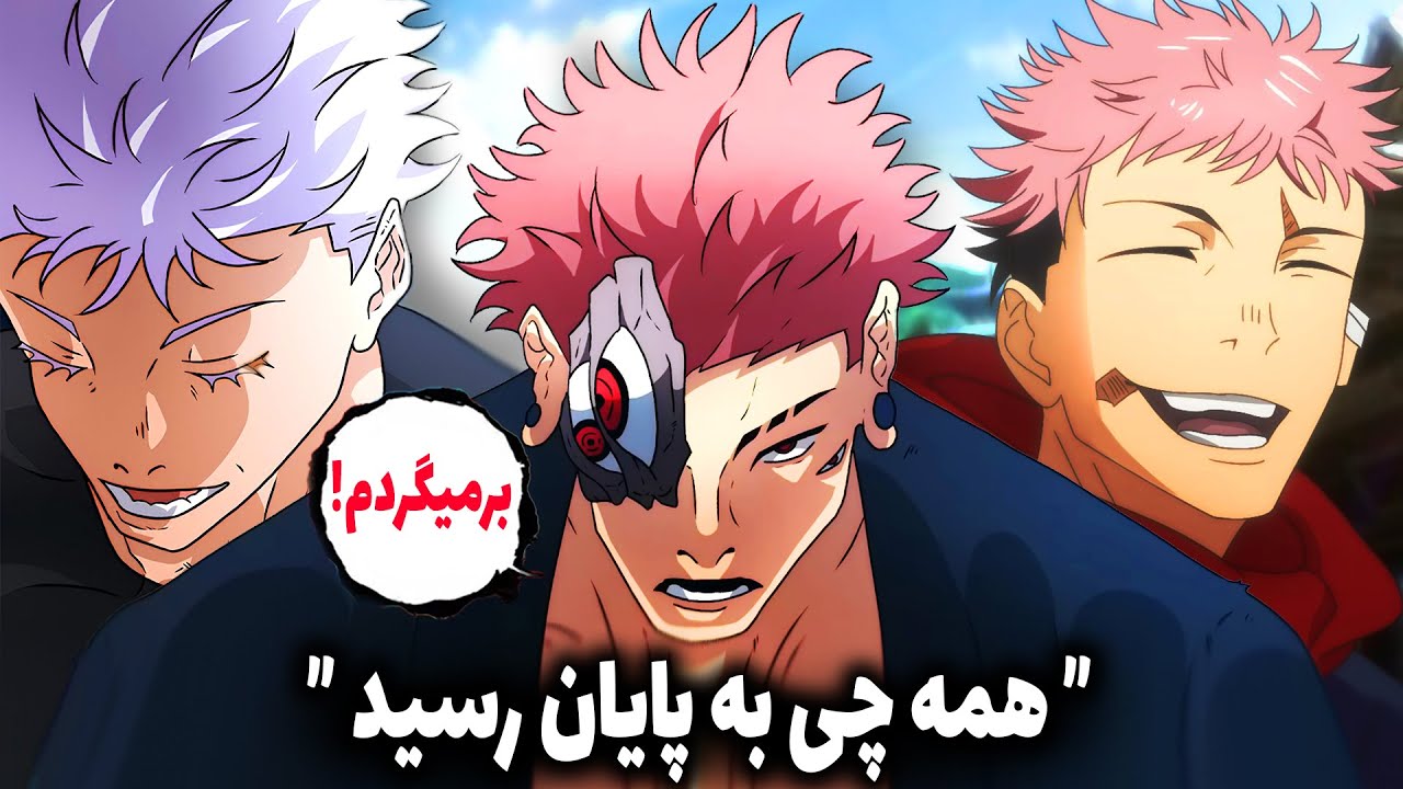 تولد دوباره ی سوکونا و خداحافظی با گوجو یوجی قوی ترین شد چپتر آخر