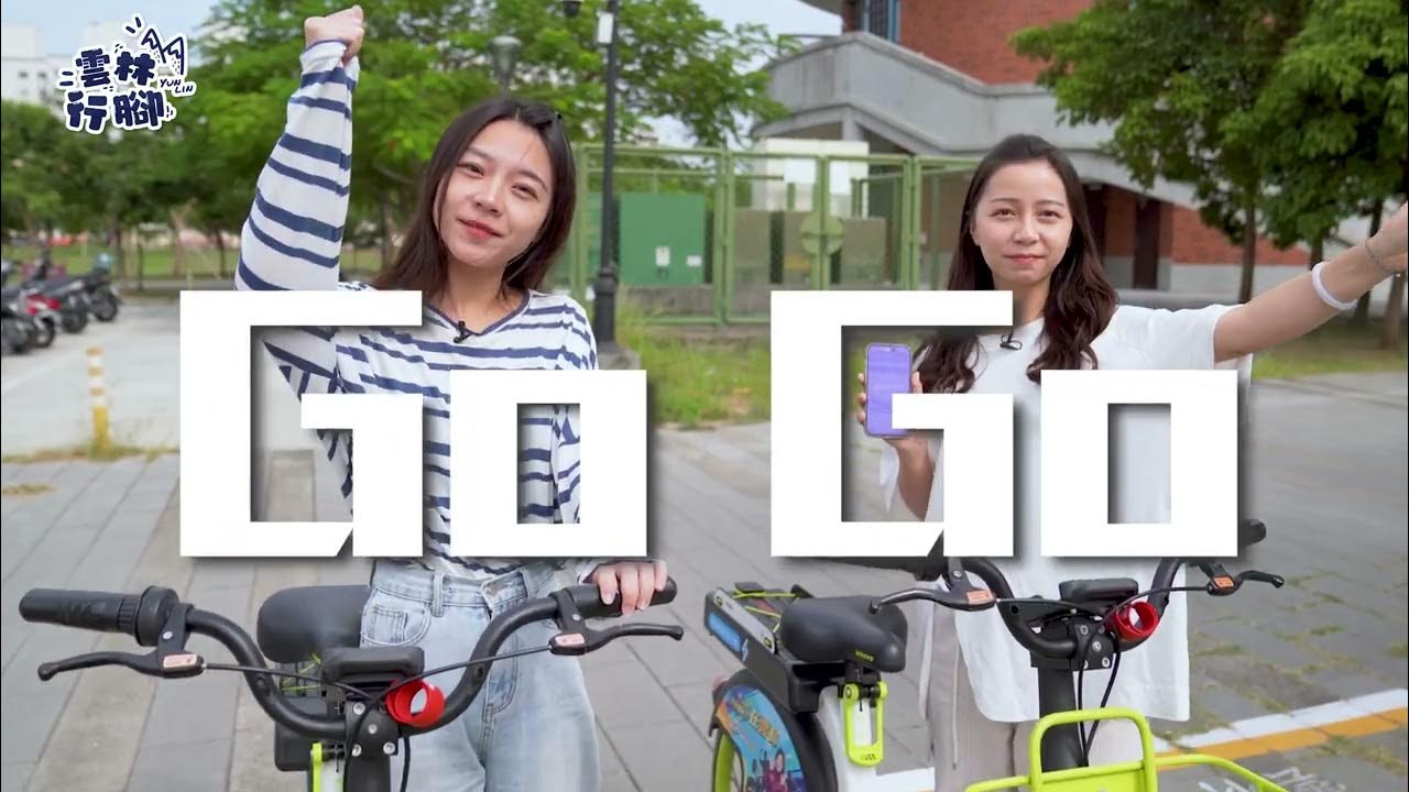 《2023雲林行腳》雲林公共自行車：電動輔助自行車MOOVO - YouTube