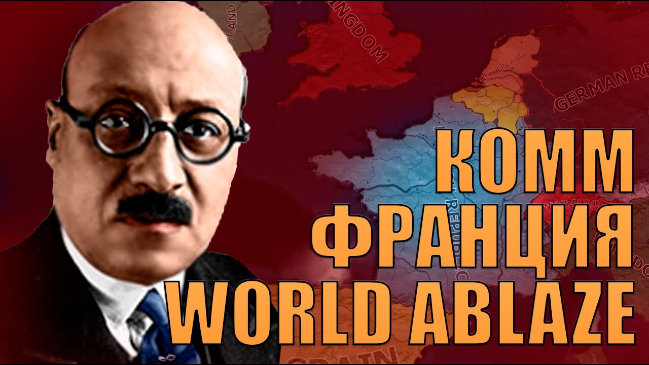 КОММУНИСТИЧЕСКАЯ ФРАНЦИЯ ПЫТАЕТСЯ ПОБЕДИТЬ ГЕРМАНИЮ В САМОМ СЛОЖНОМ ...