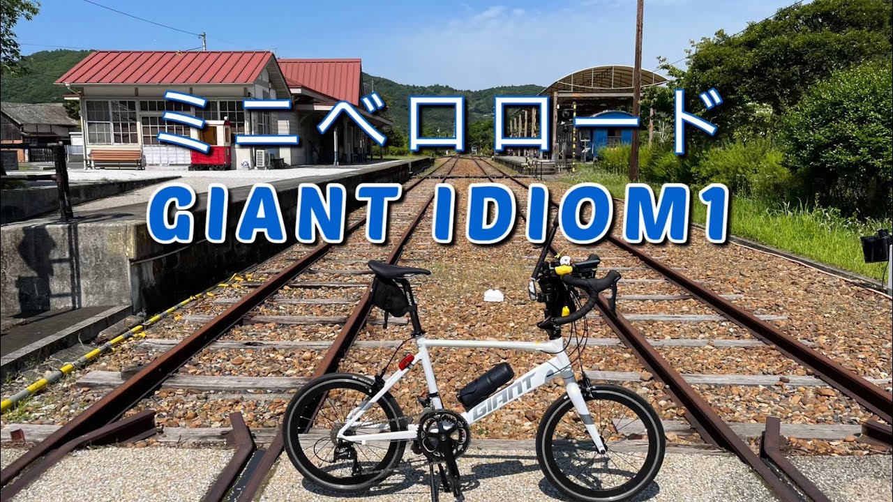 このミニベロロード(GIANT IDIOM1 )めちゃくちゃスピード出る！快適♪ - YouTube