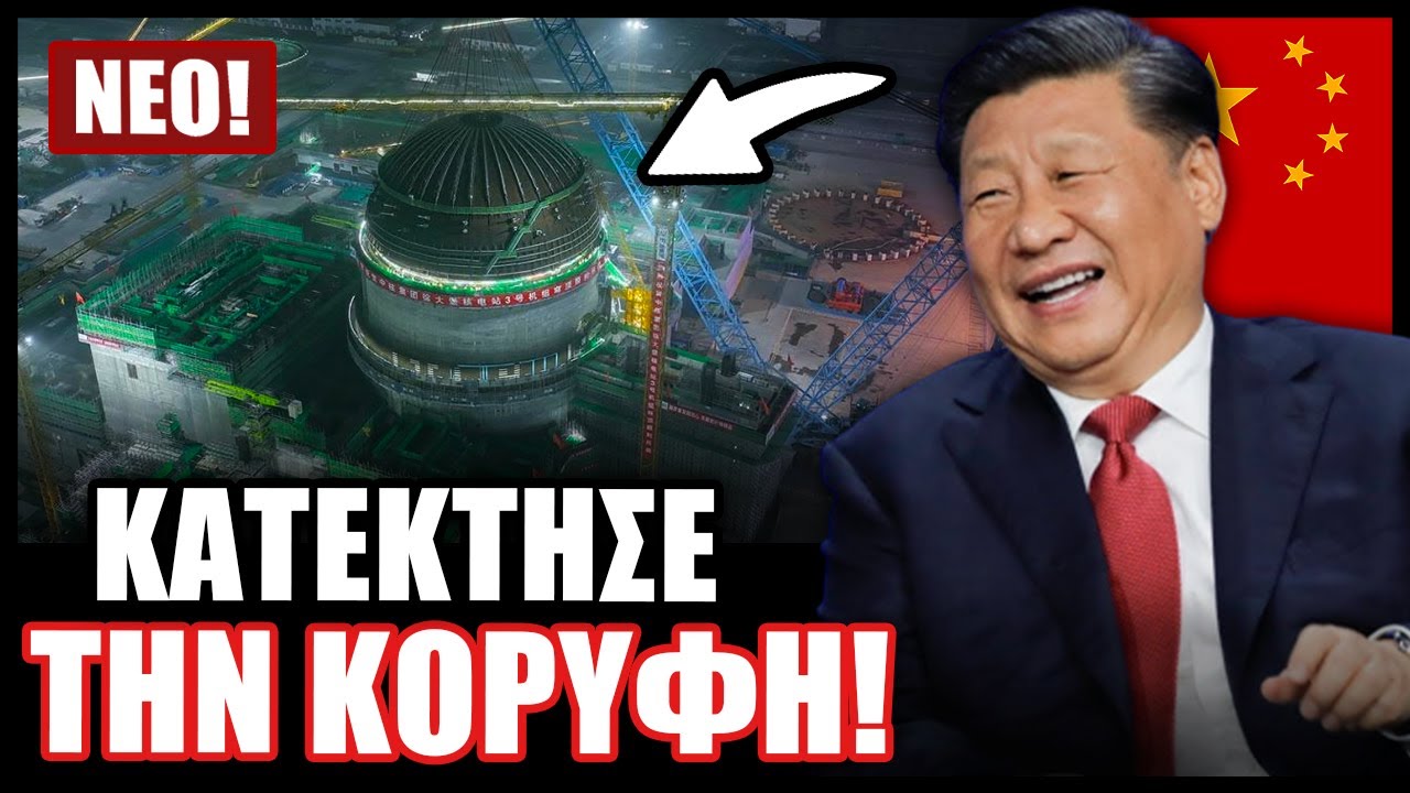 Διεθνές ΣΟΚ! Η Κίνα κατασκεύασε τον πρώτο πυρηνικό αντιδραστήρα 4ης ...