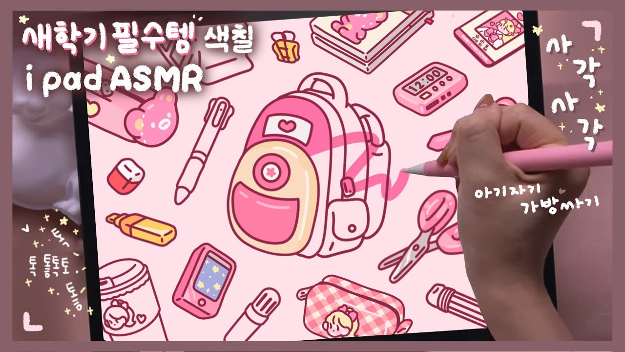 Eng아이패드로 아기자기 새학기 필수템 사각사각 색칠하기 Whats In My Bag 아이패드 종이필름 Asmr
