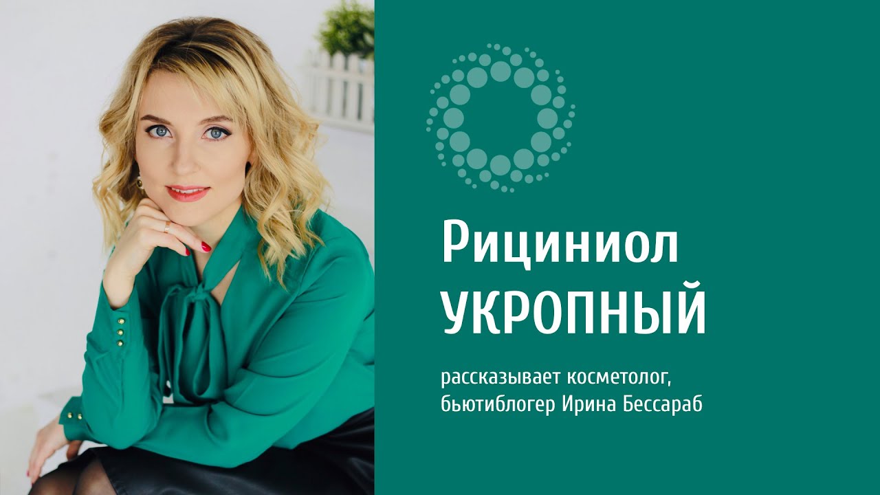 РИЦИНИОЛ. Рициниол Укропный. Главное - YouTube