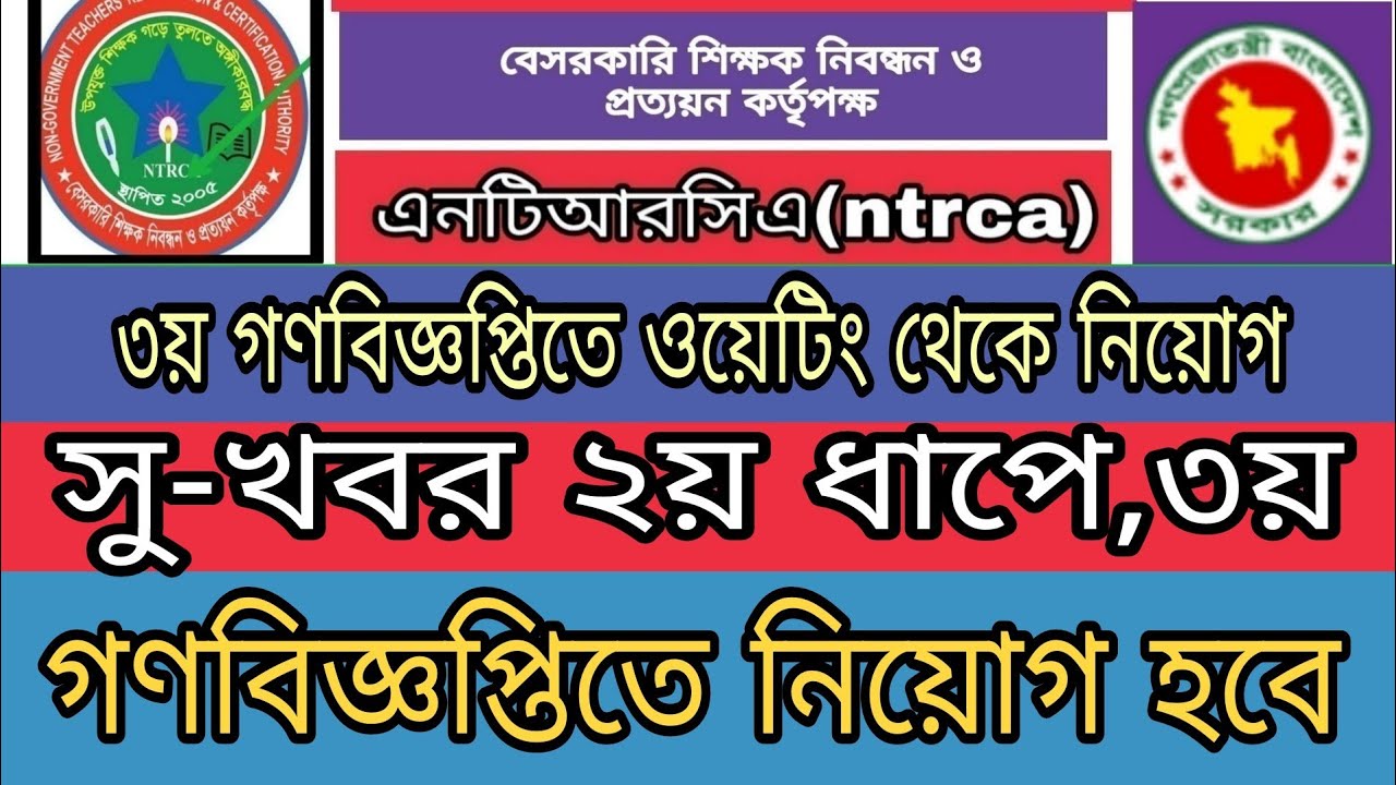 NTRCA|ntrca update news|ntrca তৃতীয় গণবিজ্ঞপ্তিতে করণীয় |ntrca update ...