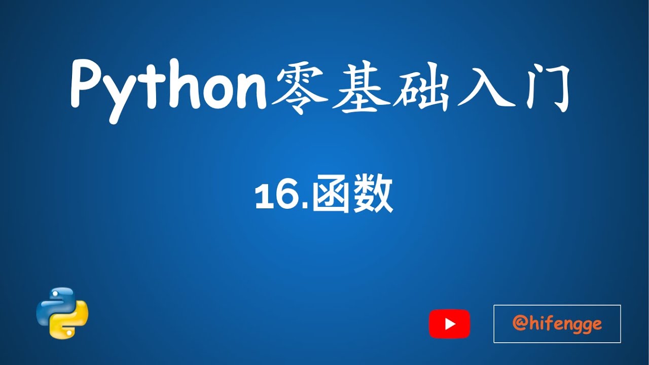 跟峰哥学编程 Python入门 16函数 Youtube 7104