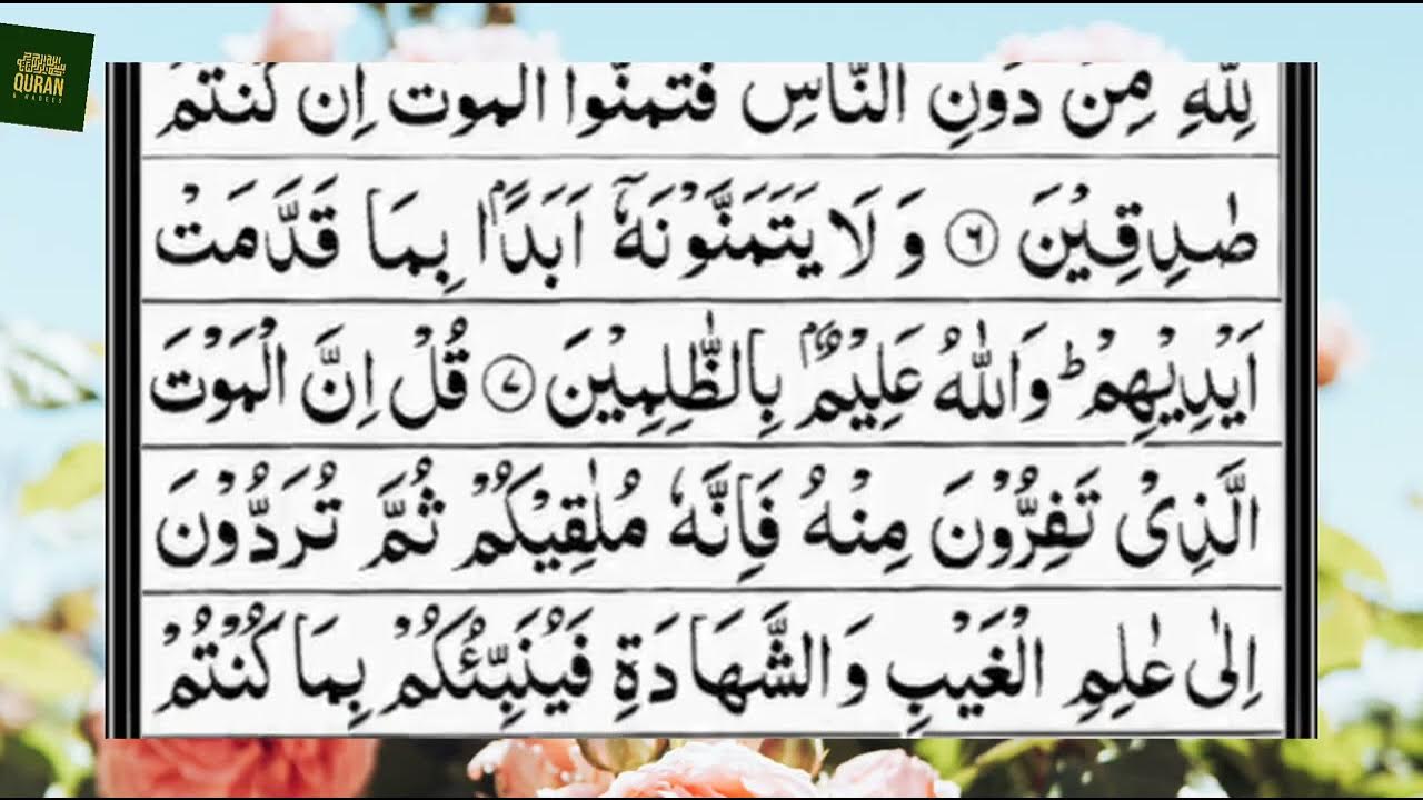 Surah Al-Jumu'ah (Friday) | By Sheikh Abdur-Rahman As-Sudais | Full With Arabic Text |62-سورۃ ...