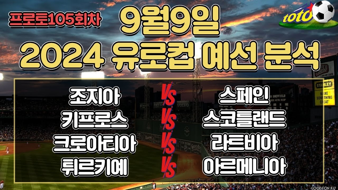 토토분석 스포츠분석 프로토분석 9월9일 프로토승부식105회차 유로컵예선분석 야구승무패 축구승무패 스포츠토토 Youtube