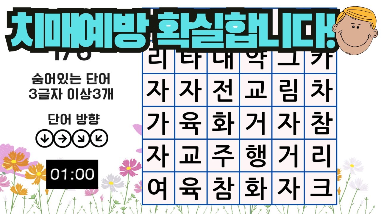 숨은단어찾기 두뇌운동 집중력 관찰력 기억력 치매예방퀴즈 가로세로낱말퀴즈 두뇌게임 낱말맞추기 집중력 기억력