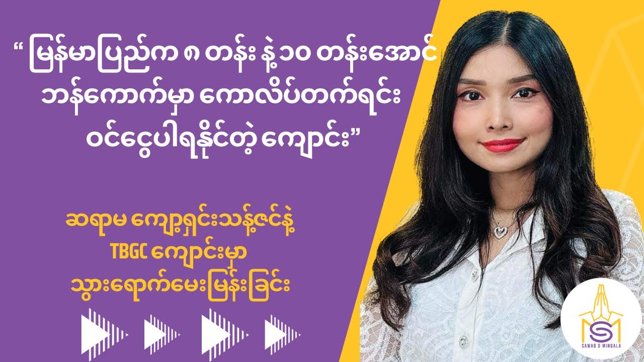 မြန်မာပြည်က ၈ တန်း နဲ့ ၁၀ တန်း အောင်ထိုင်းမှာ ကောလိပ်တက်လို့ရပြီ Youtube