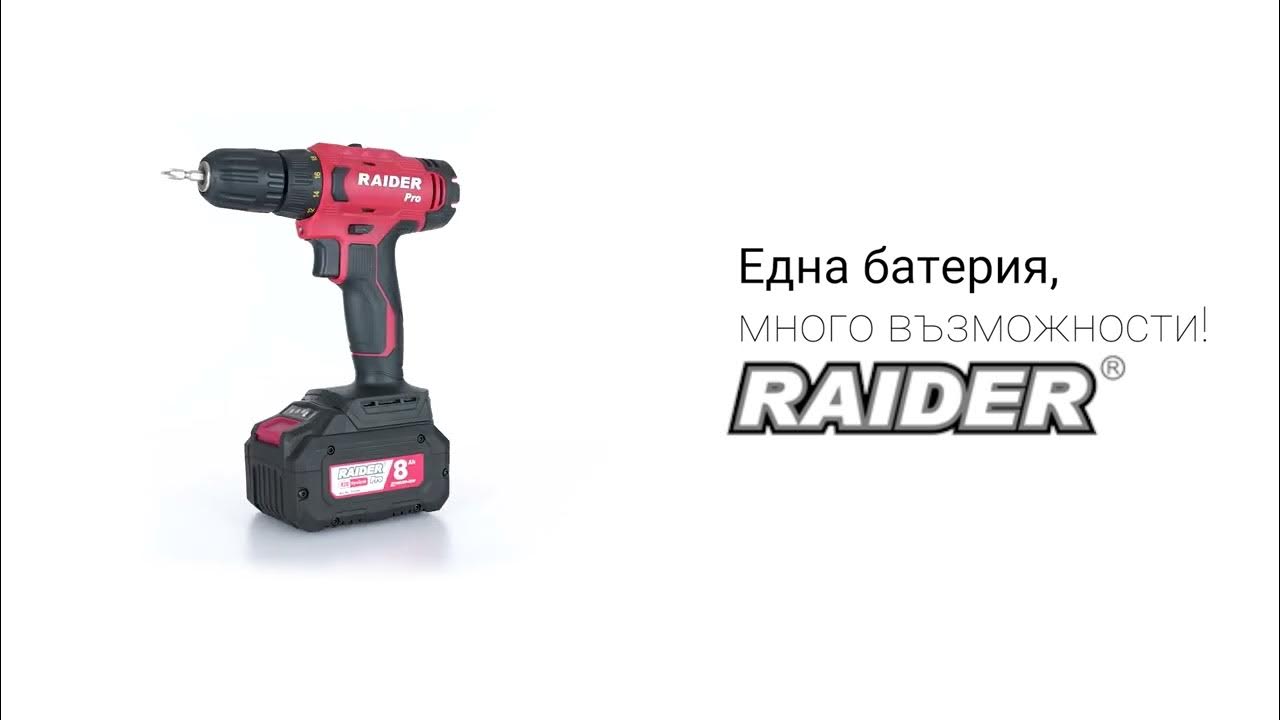Една батерия, много възможности! RAIDER - YouTube