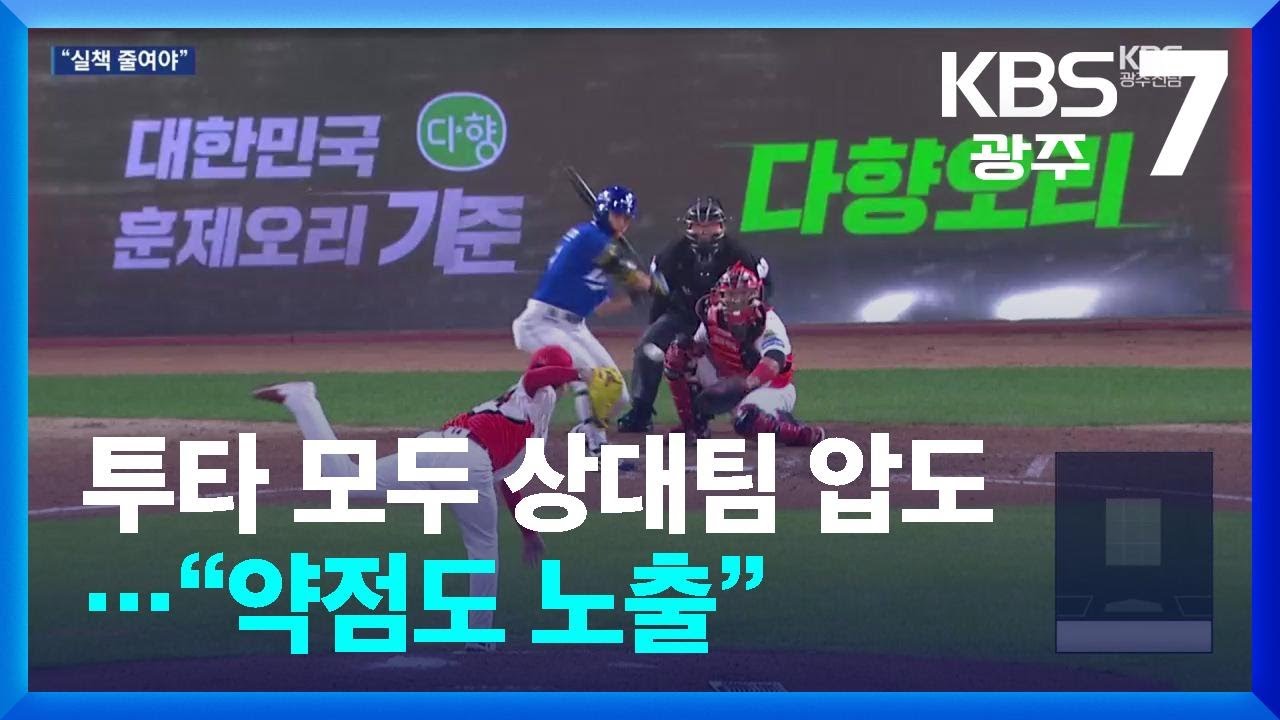 투타 모두 상대팀 압도…“약점도 노출” / KBS 2024.10.24. - YouTube