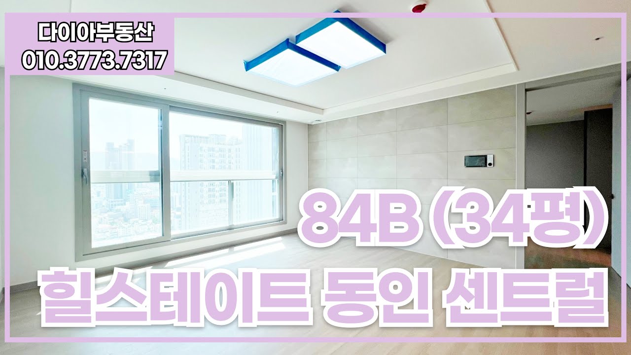 💎힐스테이트동인센트럴 84B Unit💎매물다량보유/4K💎상담환영💎다이아부동산💎대구부동산 - YouTube