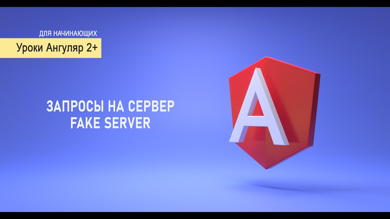 #6 запросы на сервер (HttpClient) & fake server | Уроки Angular для ...