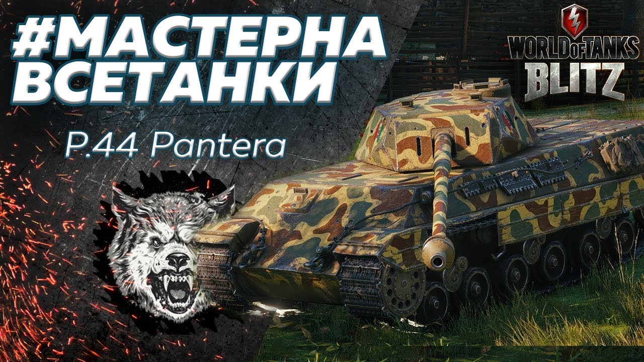 #МАСТЕРНАВСЕТАНКИ Итальянский дозаряд P.44 Pantera! [World of Tanks ...