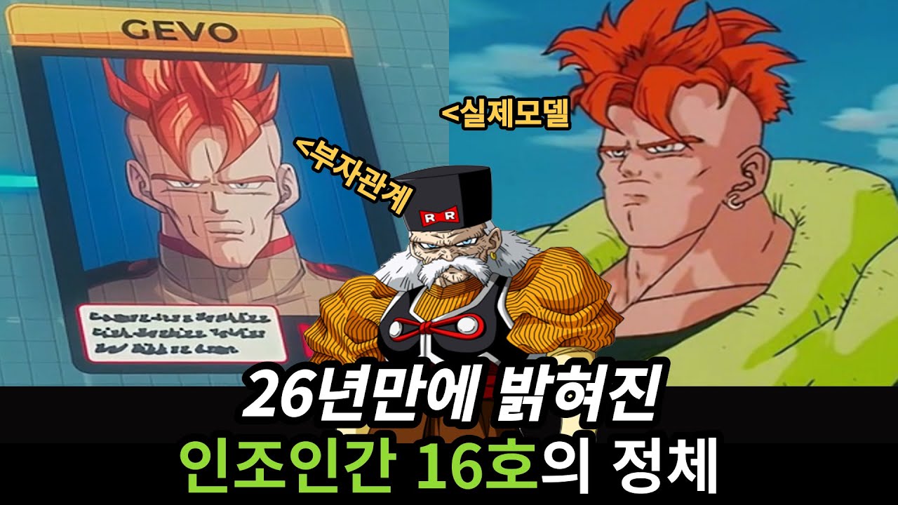 26년만에 밝혀진 인조인간 16호의 정체 Youtube