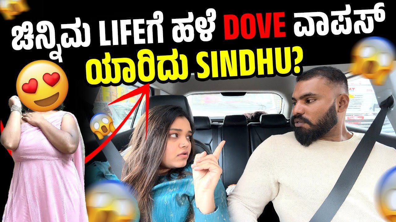 ಚಿನ್ನಿಮ Lifeಗೆ ಹಳೆ Dove ವಾಪಸ್ ಯಾರಿದು Sindhu? 😢😱| Sachin's Ex Girlfriend | Divya Vasantha - YouTube