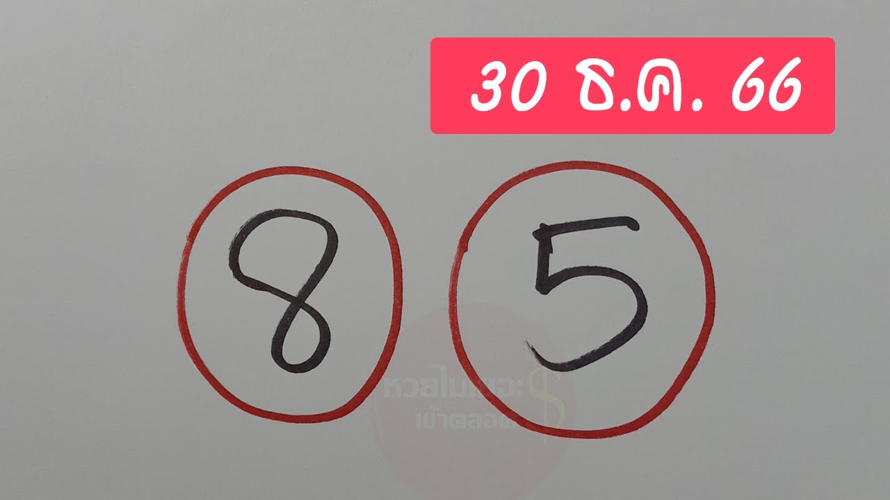 สูตรคำนวณ 85ล่าง งวดนี้ 30 ธ.ค. 2566 เลขสูตรเด่นงวดนี้ [ 30/12/2566 ] - YouTube