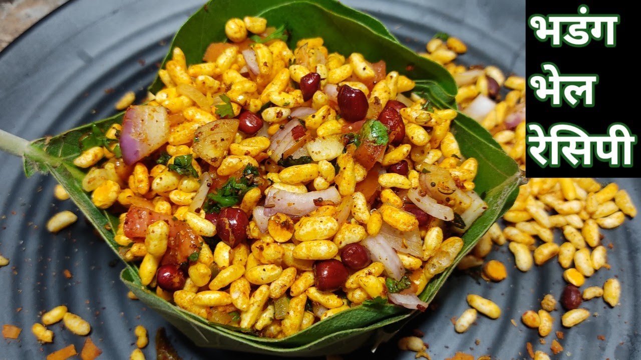 कोल्हापुर स्पेशल भडंग भेल | Bhadang Bhel Recipe | Easy Recipe | - YouTube
