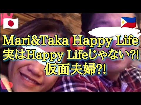 Mari&Taka Happy Life！実はHappy Lifeじゃない?!仮面夫婦?!本当はどうなのか？身近で視た真実！ - YouTube